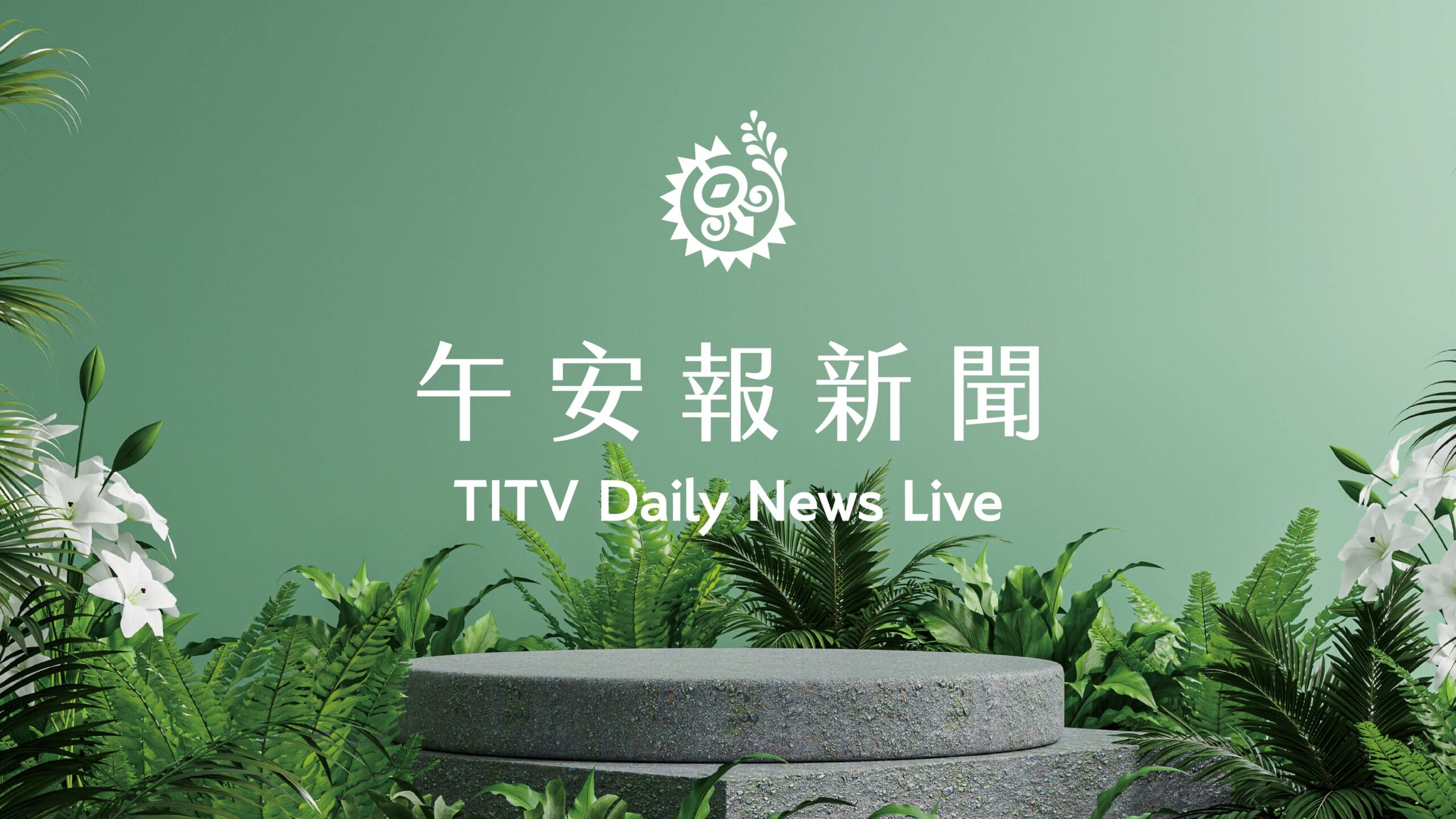 芮氏規模6.4地震夜襲台東 大賣場貨物掉滿地｜【晚安報新聞LIVE】20220918｜原住民族電視台 — TITV News 原視新聞網