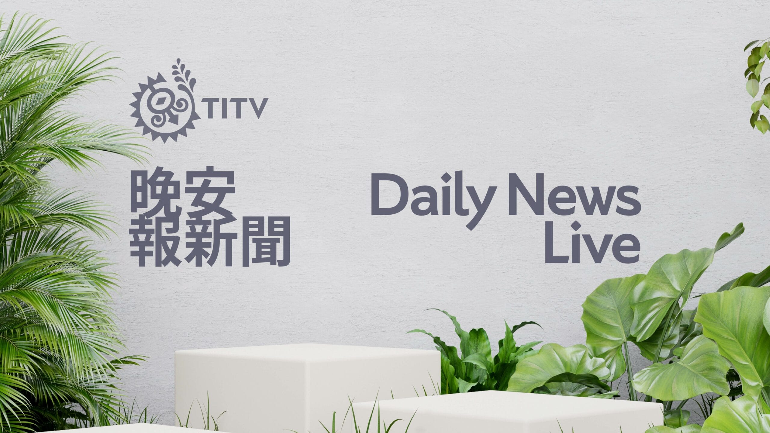地質調查所擬整併 立委憂恐排擠業務資源｜【晚安報新聞LIVE】20230214｜原住民族電視台 — TITV News 原視新聞網