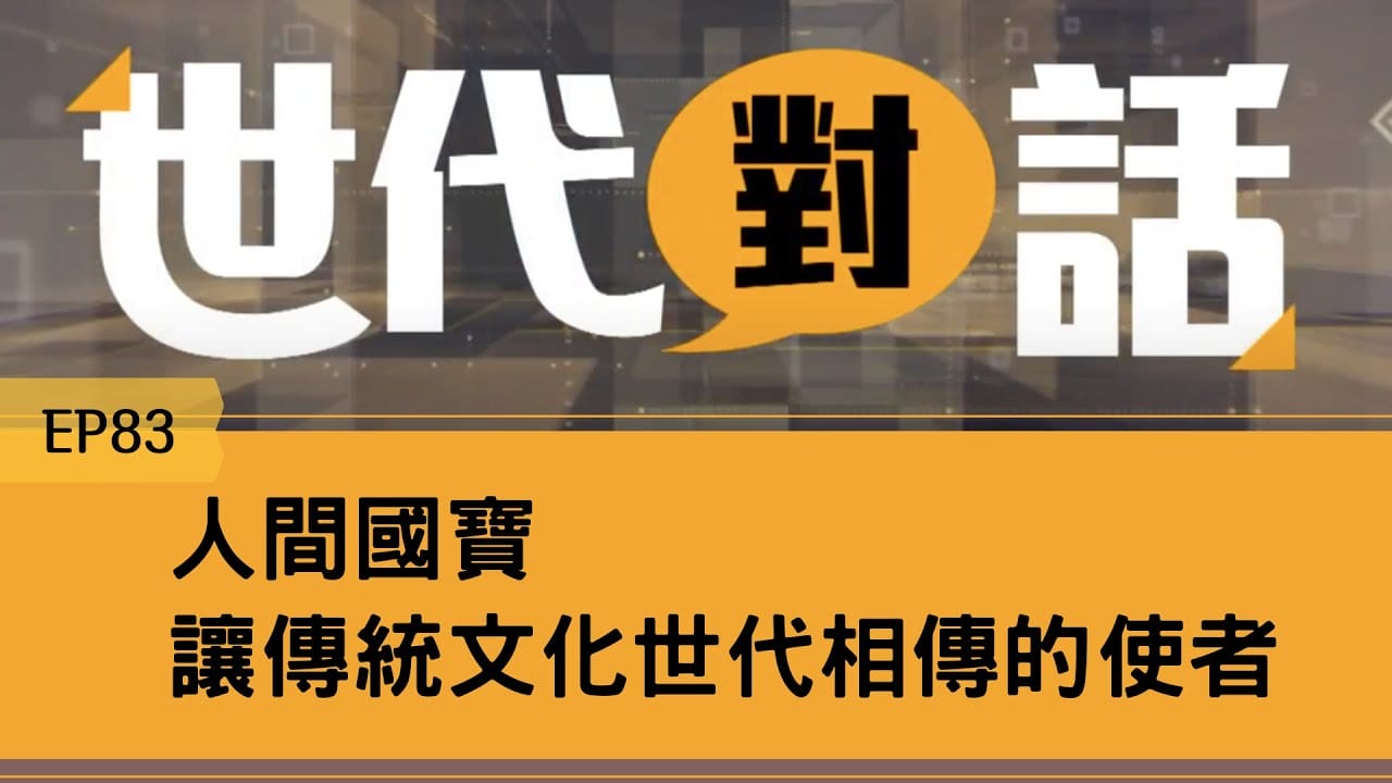 人間國寶—讓傳統文化世代相傳的使者 — TITV News 原視新聞網